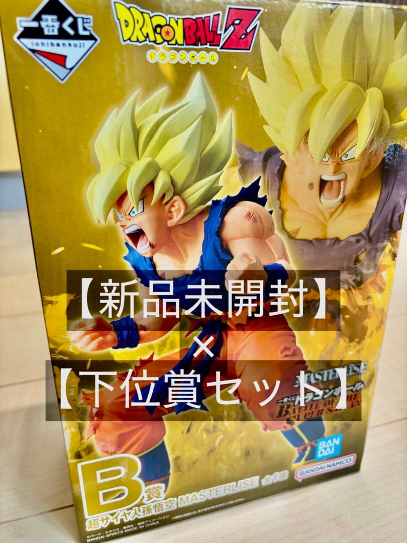 【新品未開封】ドラゴンボールZ MASTERLISE 孫悟空 B賞×下位賞セット