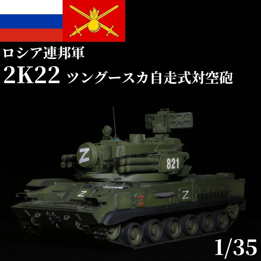 完成品 1/35 ロシア軍 2S6M 自走式対空砲 プラモデル パンダホビー
