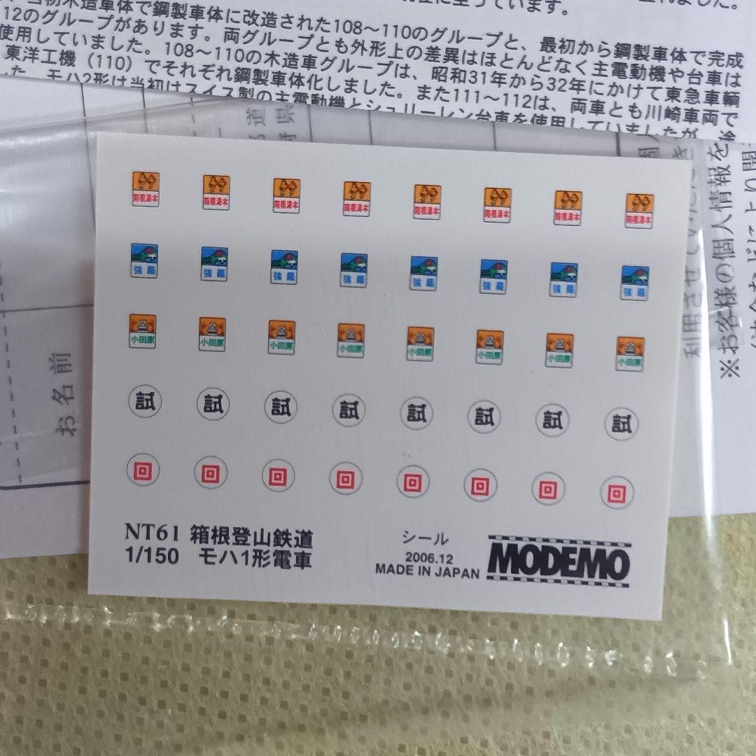 MODEMO 箱根登山鉄道 モハ2形 2両セット NT44