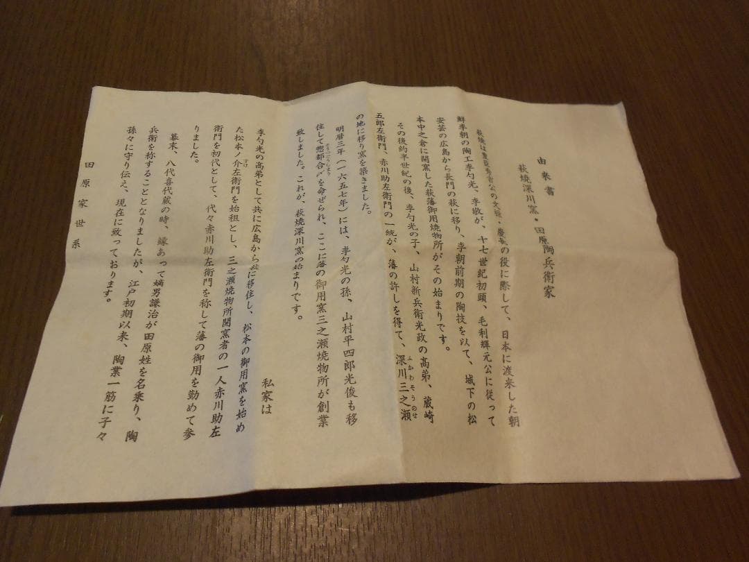 萩焼　　１３代　十三代　田原　陶兵衛　共箱　供布　栞