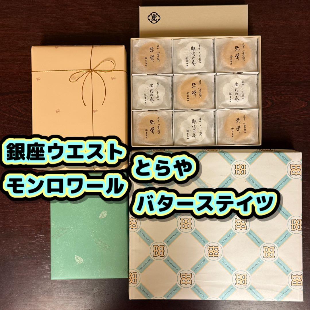 4種セット【 とらや 銀座ウエスト モンロワール バターステイツ 】お菓子詰合せ