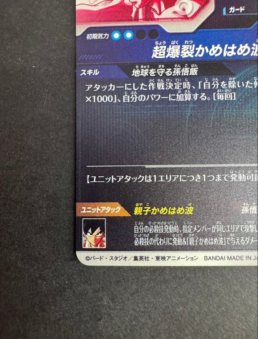 ドラゴンボールスーパーダイバーズ 5弾 孫悟飯 パラレル