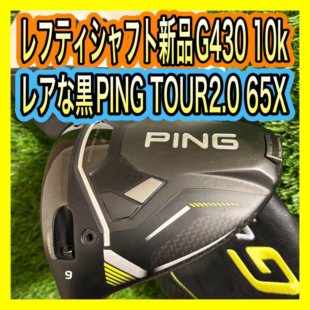 レフティシャフト新品！PING G430 10Kドライバー9.0°フレックスX
