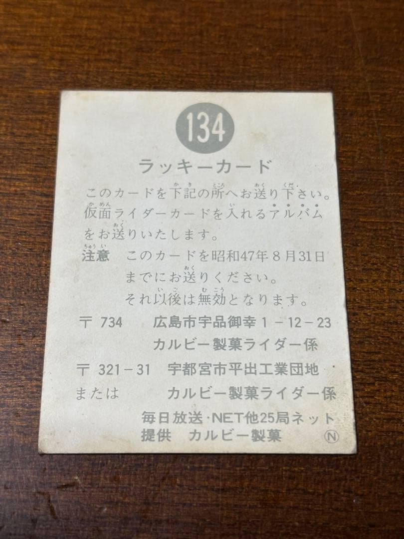 旧仮面ライダーカードカルビーNO134 良品　　ラッキーカード