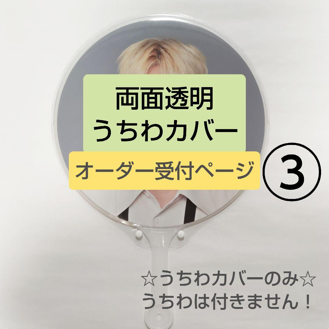 ソウルコンうちわカバー（両面透明）（片面ラメ）オーダー受付専用ページ③