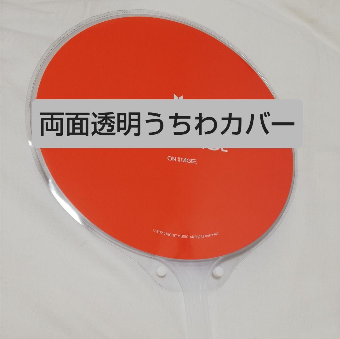 ソウルコンうちわカバー（両面透明）（片面ラメ）オーダー受付専用ページ③