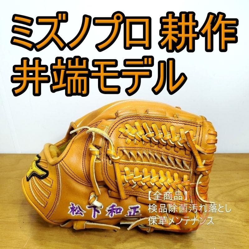 ミズノプロ MizunoPro 井端モデル 耕作オーダー 良品 軟式グローブ
