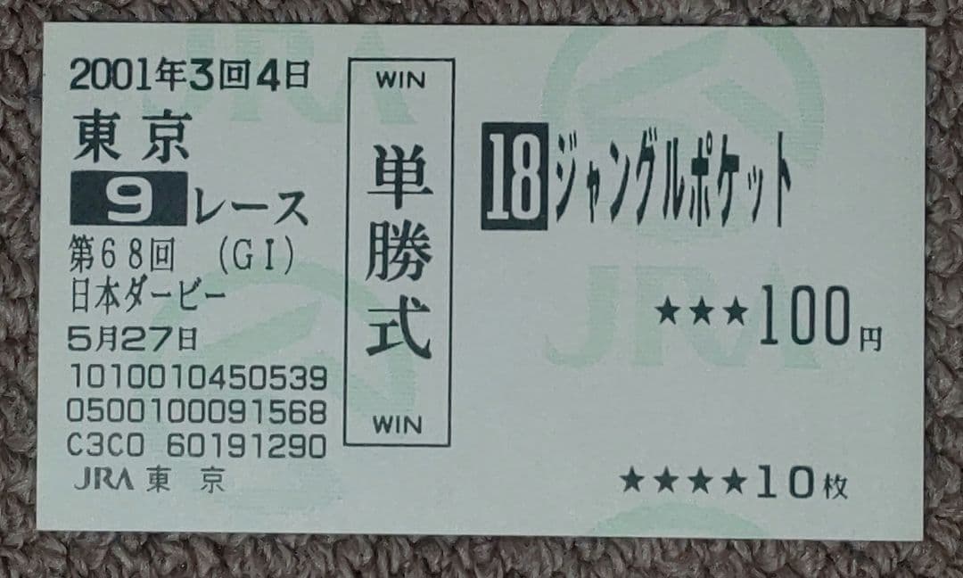 第68回日本ダービー 優勝馬ジャングルポケット単勝馬券&カードセット