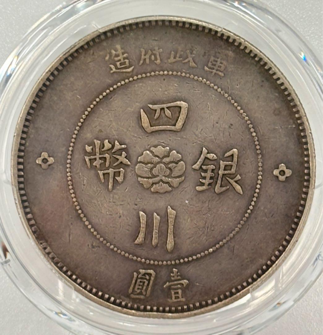 1912年 四川軍政府大型銀貨 PCGS 鑑定XF40 LM-366