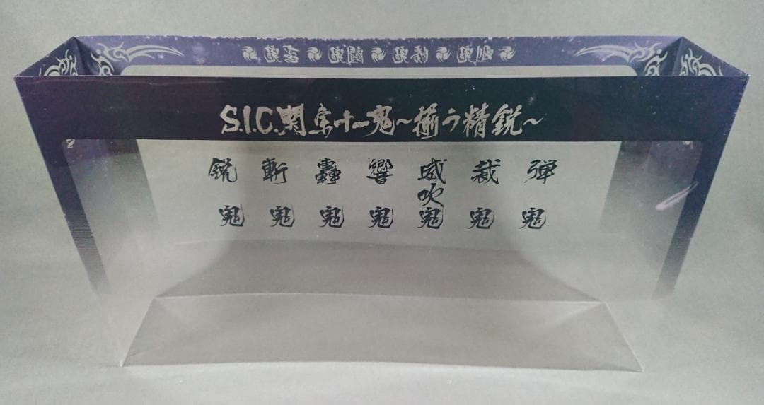 S.I.C. 関東十一鬼　～揃う精鋭～