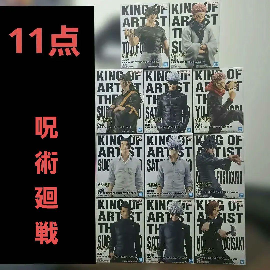 KING OF ARTIST 呪術廻戦フィギュア 11体セット【即日発送】