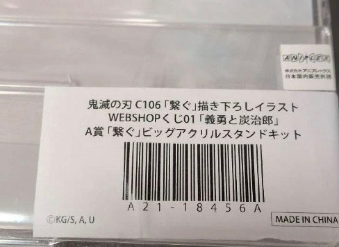 鬼滅の刃　冨岡義勇&竈門炭治郎　繋ぐWEBくじ　A賞　ビッグアクリルスタンド
