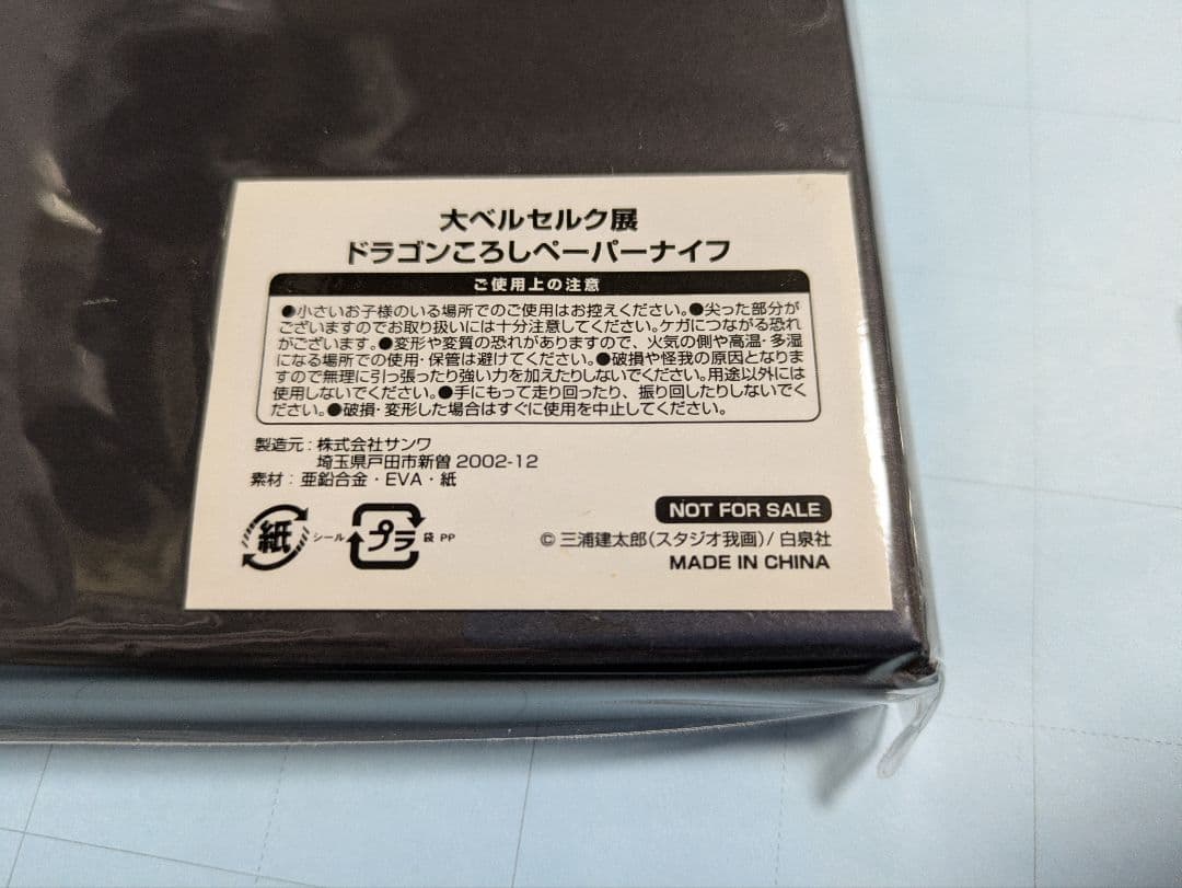 ベルセルク展　ドラゴンころし　ペーパーナイフ　おまけ