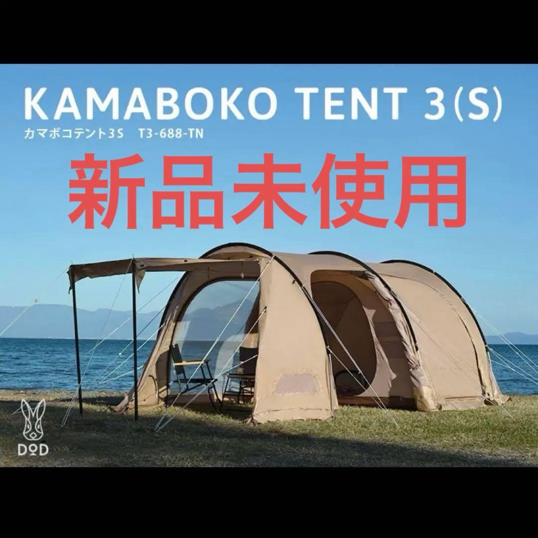 KAMABOKO TENT 3(S) キャンプテント