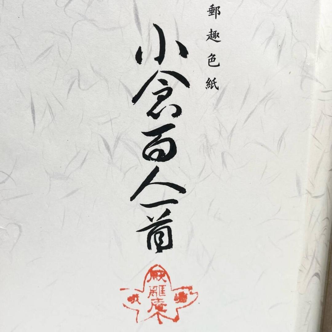 【美品】⭐️小倉百人一首 和式コレクション 色紙帳 切手・はがき ヴィンテージ