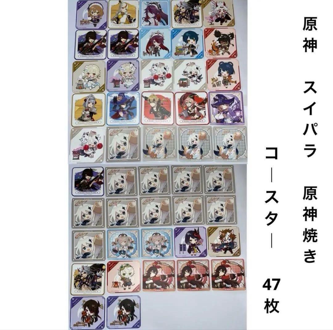 原神 スイパラ 原神焼き GIGO コースター 47枚 まとめ売り