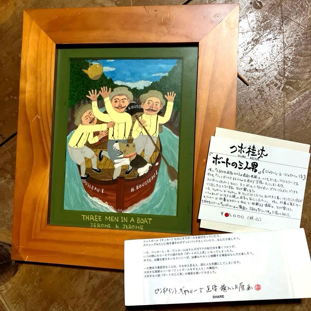 原画　クボ圭太　THREE MEN IN A BOAT 絵画　ボートの三人男