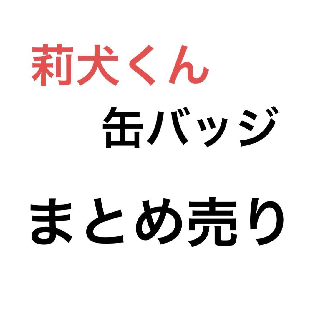 莉犬くん 缶バッジ まとめ売り