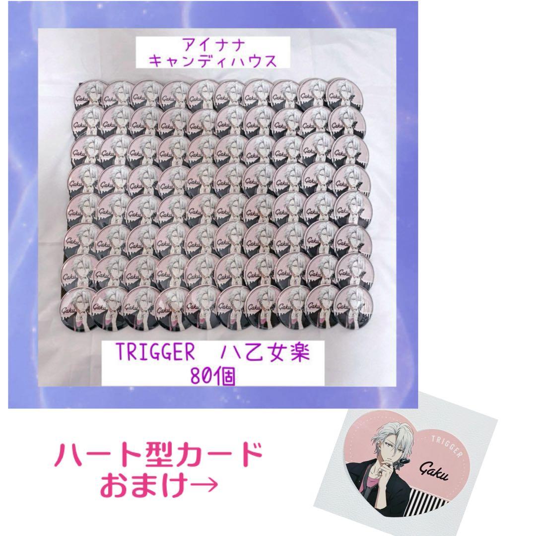 アイナナ　 キャンディハウス　80個　TRIGGER 八乙女楽　おまけ付