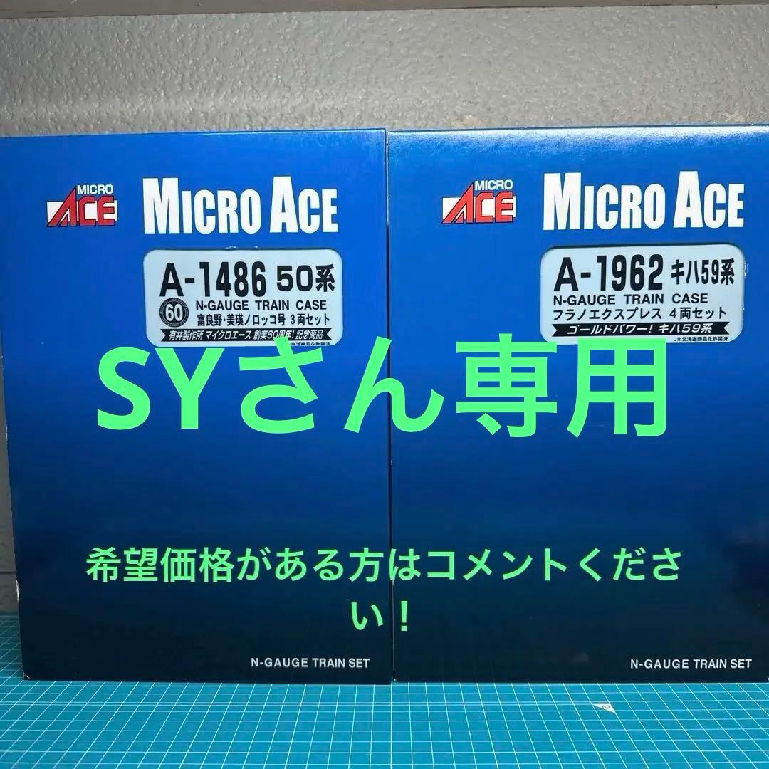 MICRO ACE 富良野•美瑛ノロッコ号、フラノエキスプレスのセット