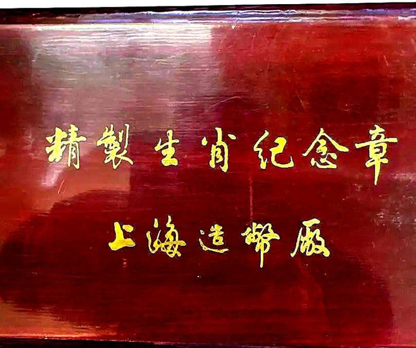 上海造幣廠 精製 十二生肖紀念章 12枚フルセット／1986〜1993年頃