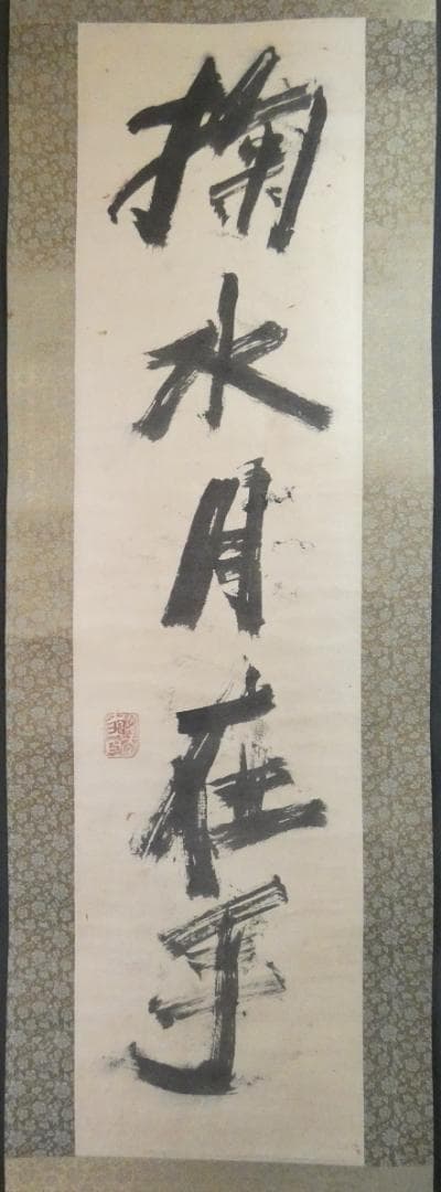 美品 日本書画 須田剋太【書 】 掛け軸 紙本　箱無し