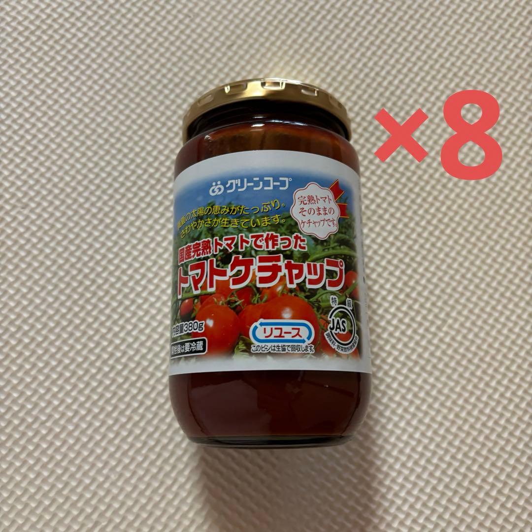 グリーンコープ　トマトケチャップ 国産完熟トマト 使用　8個セット　無添加