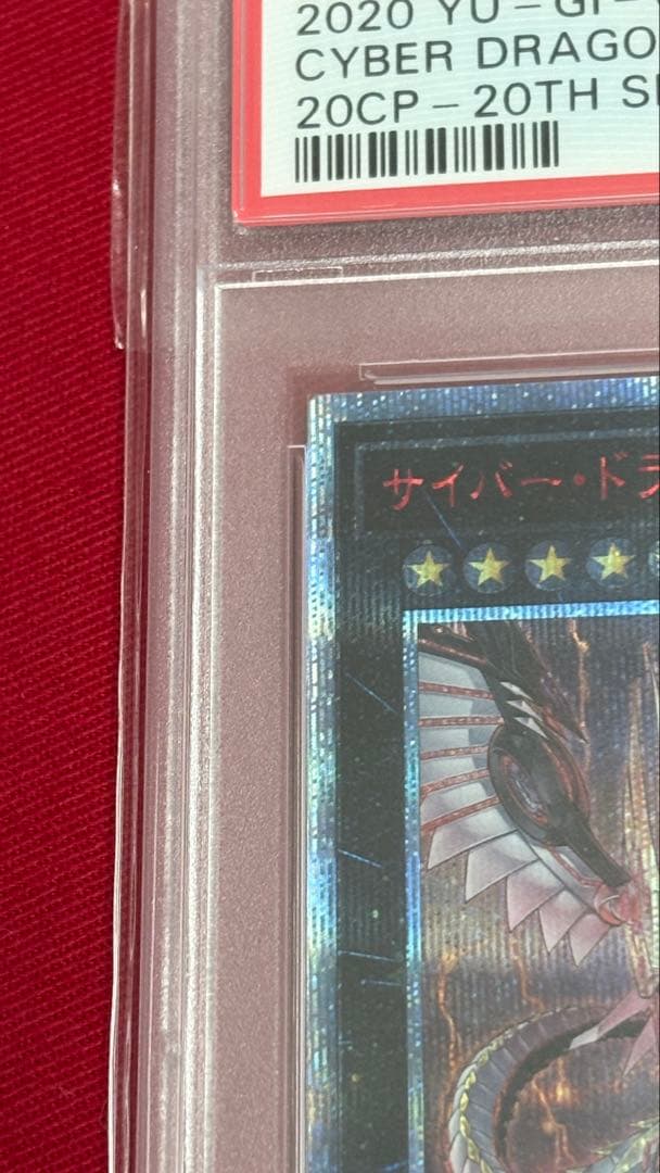 遊戯王 サイバードラゴン インフィニティ PSA 10 20th