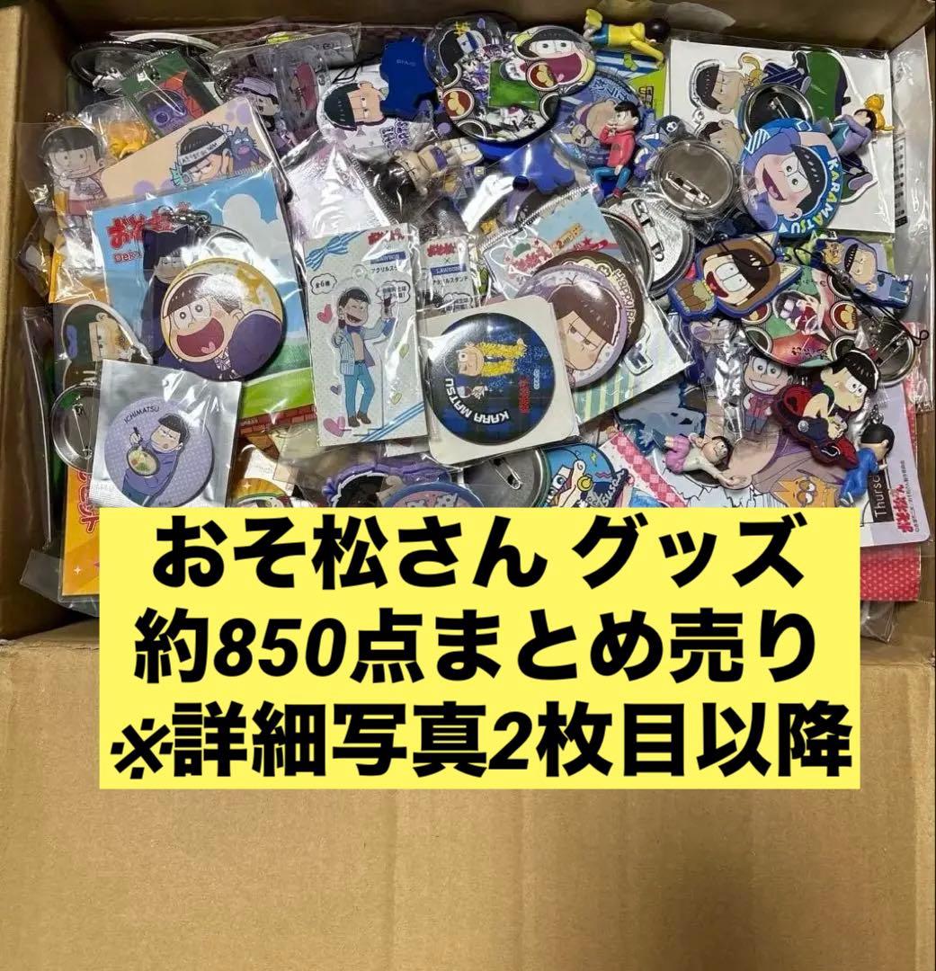 おそ松さん グッズ 約800点まとめ売り