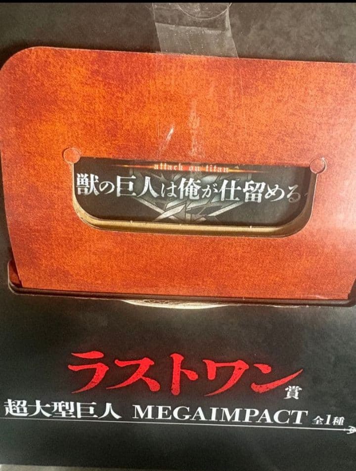 進撃の巨人　一番くじ　ラストワン賞　超大型巨人フィギュア　獣の巨人は俺が仕留める