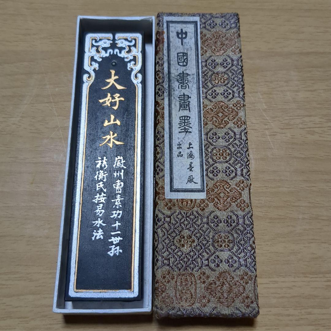 高級書画宝墨　油煙一〇一　大好山水