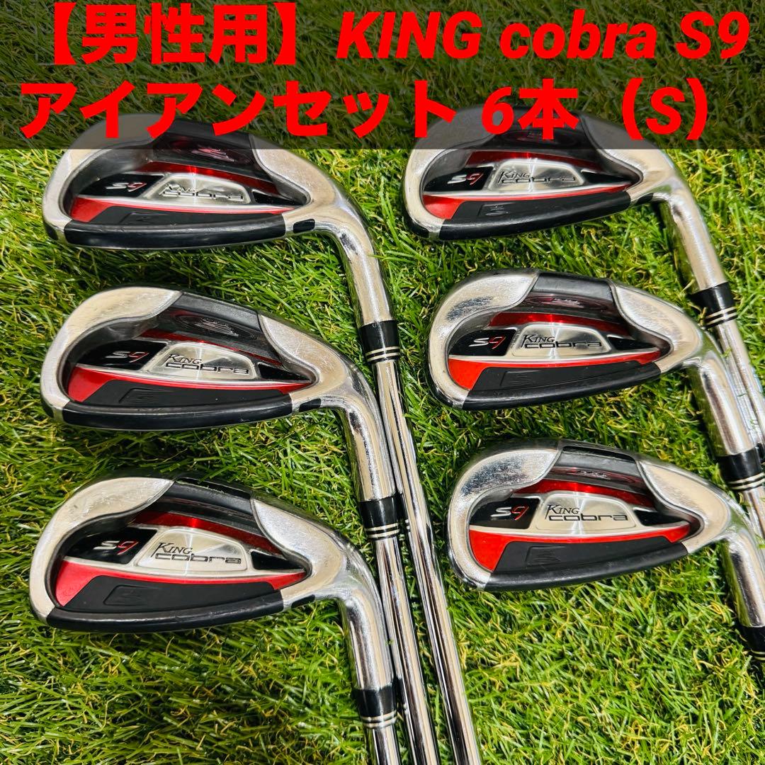 【男性用】KING cobra S9 アイアンセット 6本（S）