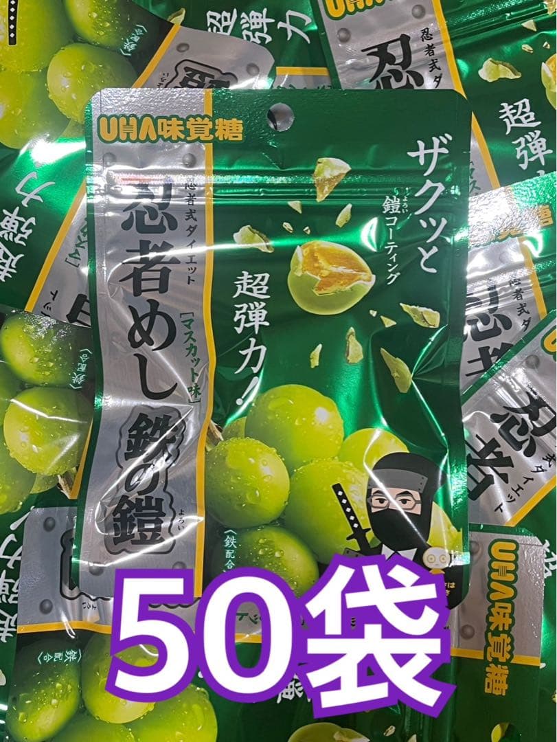 忍者めし 鉄の鎧　マスカット味 50袋