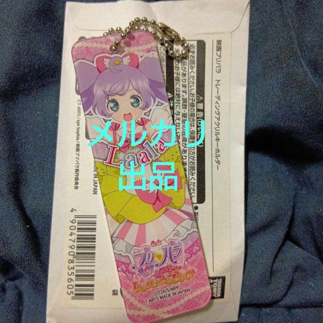 希少 極レア プリパラ プリパリ 真中らぁら アクリルキーホルダー