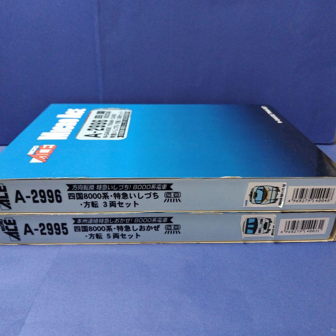 マイクロエース　四国8000系しおかぜ いしづち方転8両フル編成セット　Nゲージ