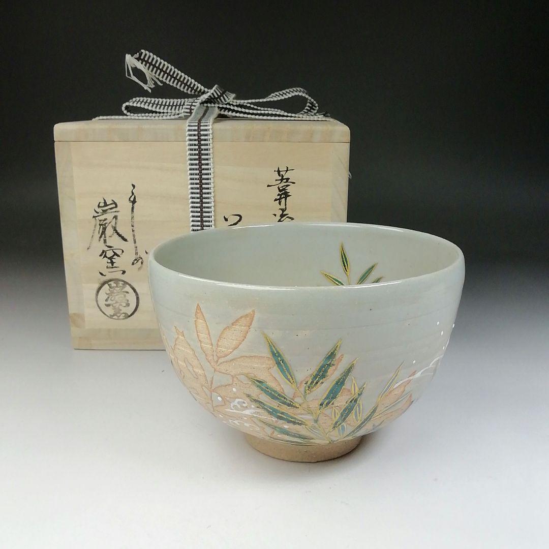 Ｔ６５８　茶碗　『葦流水絵』『巌窯　山川敦司』　共箱　抹茶碗　茶道具