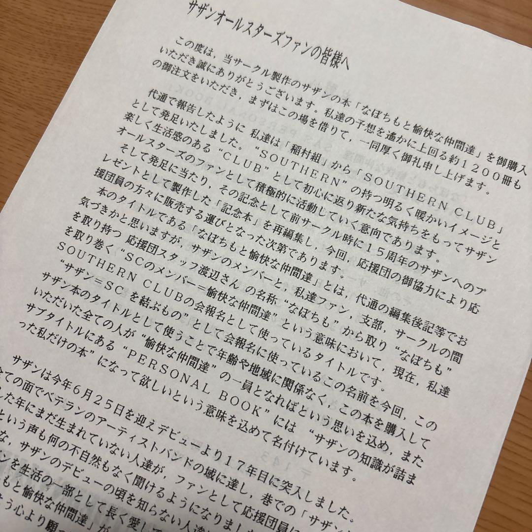 【美品】サザンオールスターズ なぼちもと愉快な仲間達