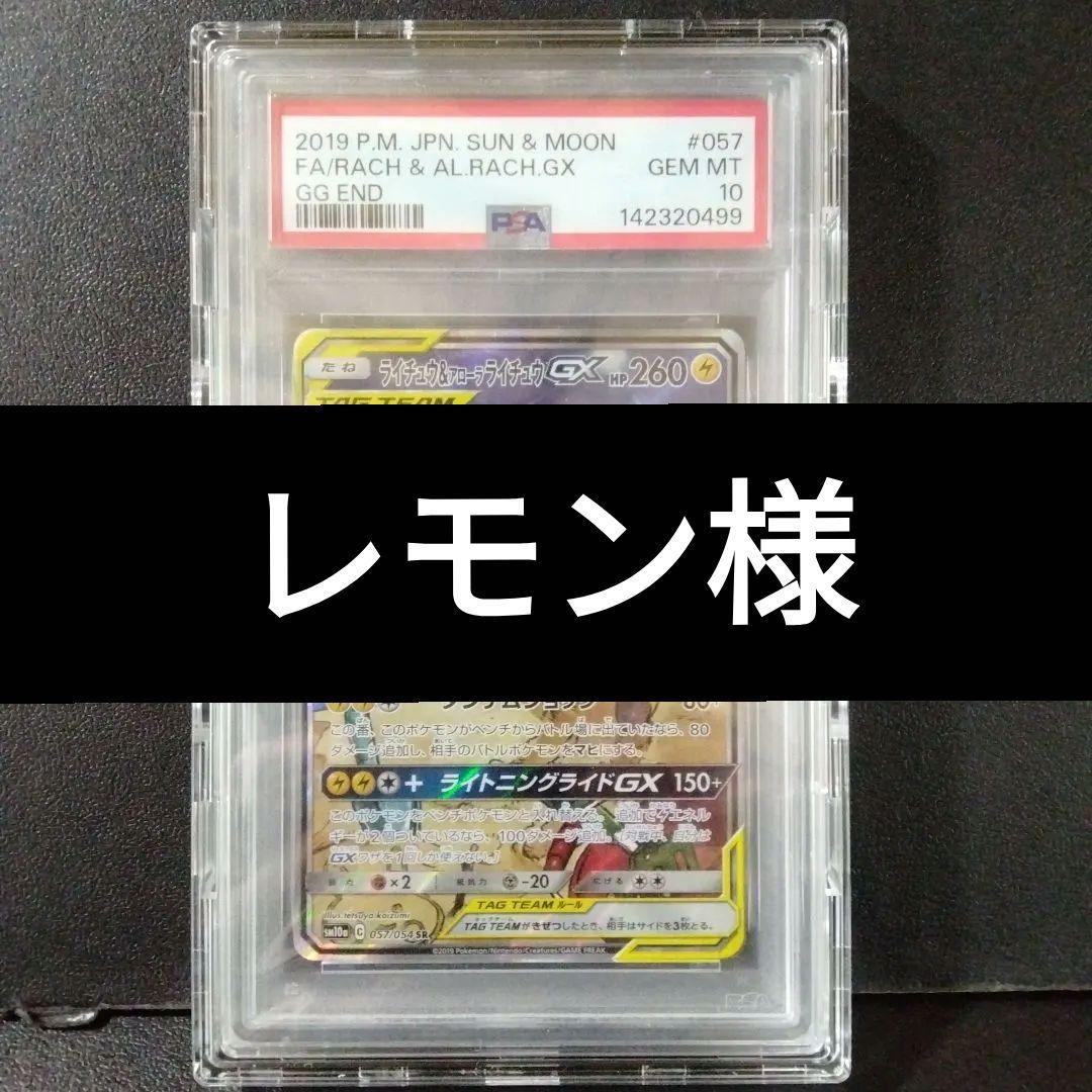 ライチュウ&アローラライチュウGX SR SM10a PSA10