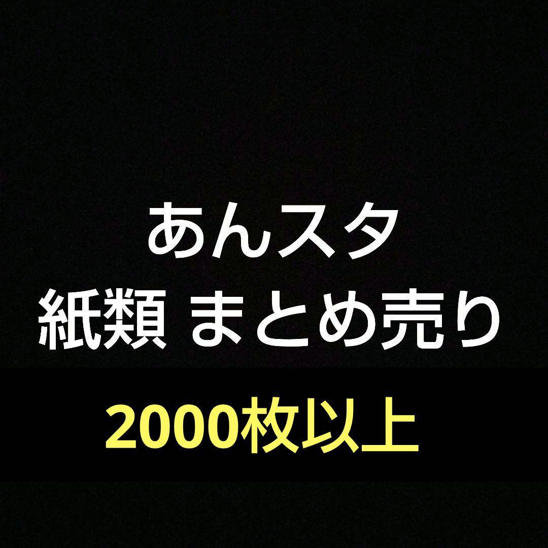 あんさんぶるスターズ！！ 紙類大量まとめ売り
