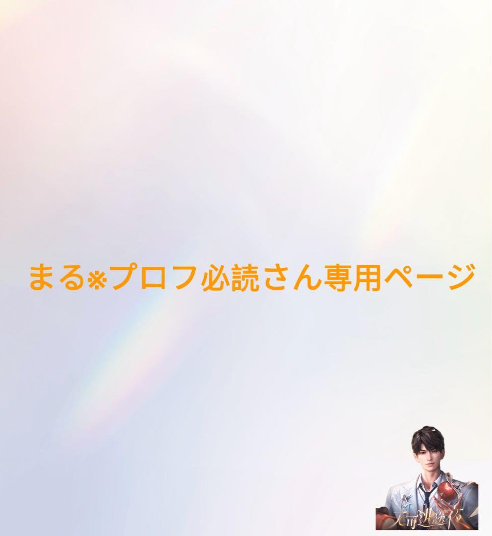 まる※プロフ必読さん専用ページ