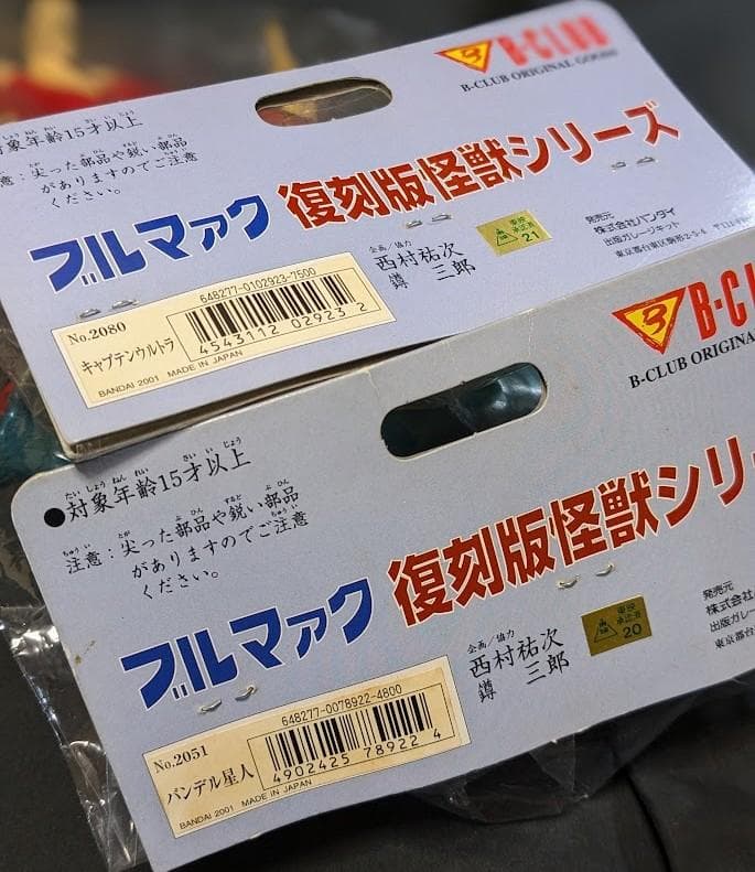 キャプテンウルトラ＆バンデル星人（ブルマァク復刻）未開封ソフビ２体セット