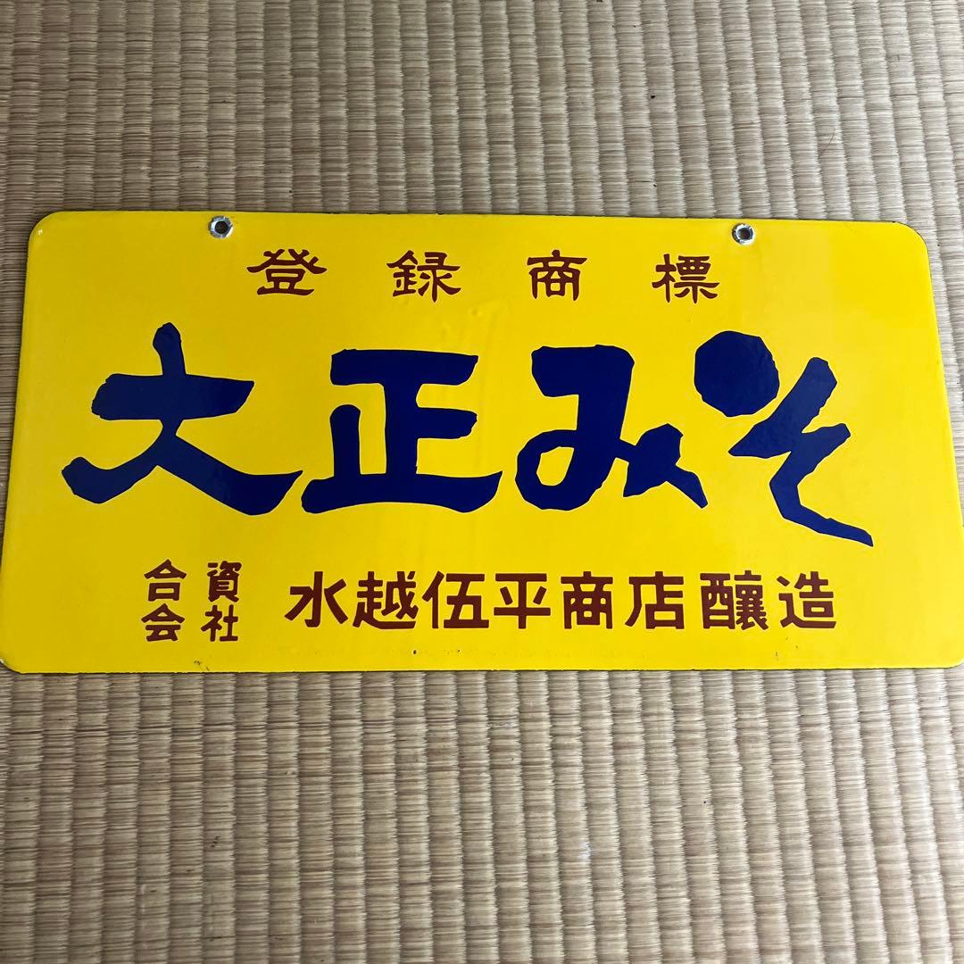 ホーロー看板　登録商標　大正みそ　合資会社　水越伍平商店醸造　琺瑯　レトロ