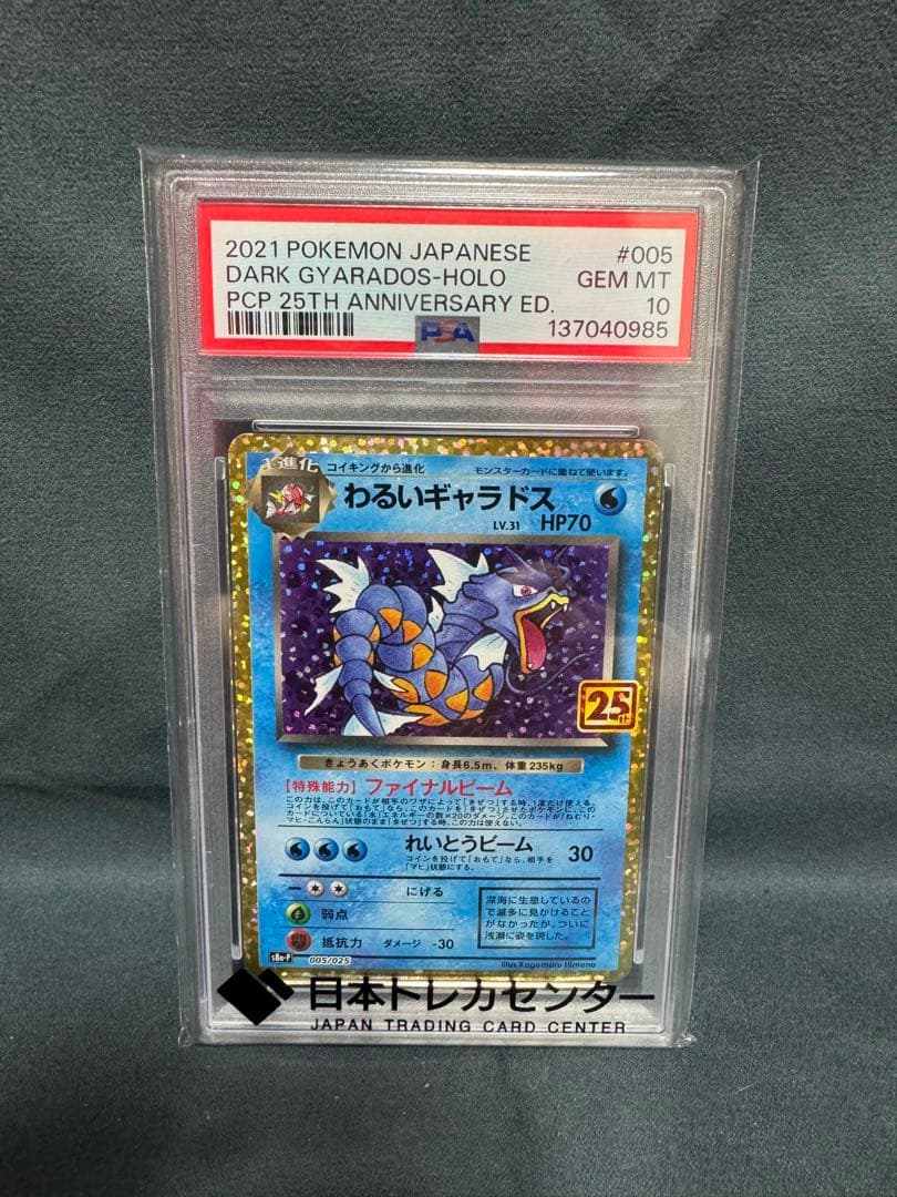 ［PSA10］わるいギャラドス 25th PSA10 ポケモンカード プロモ