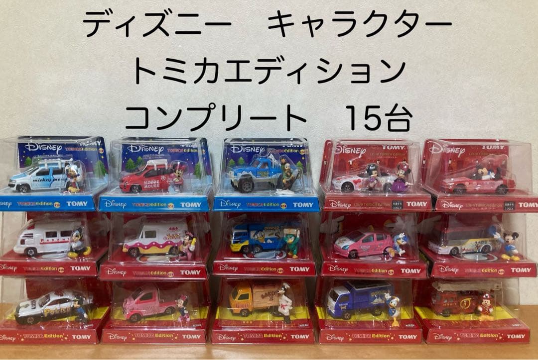 ディズニー　キャラクター　トミカエディション フルコンプリート15台　トミカ
