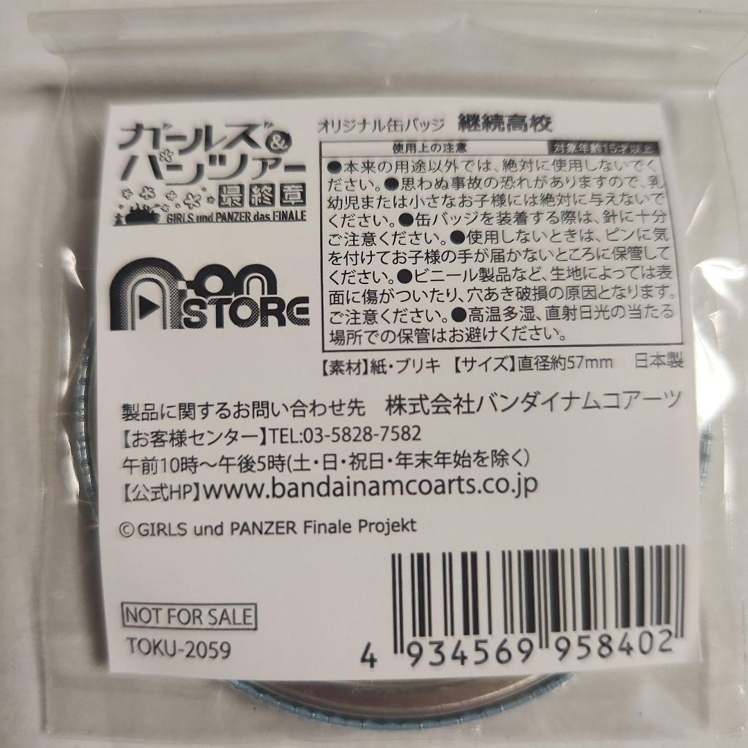 ガールズ&パンツァー　最終章　オリジナル缶バッジ　継続高校