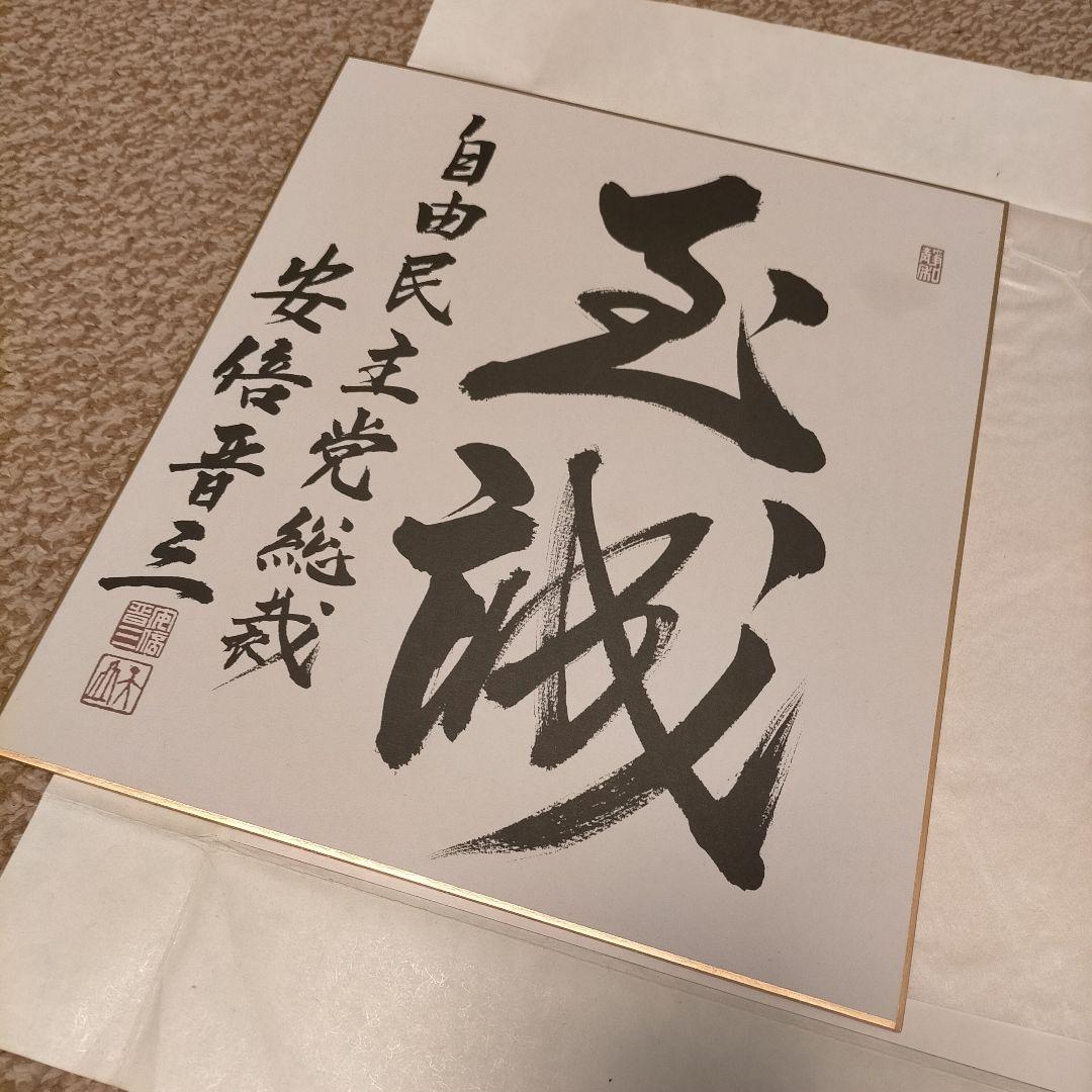 【希少】安倍晋三さん 座右の銘 サイン 色紙