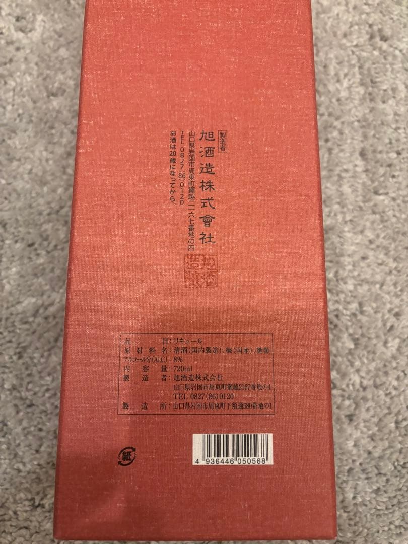 【新品・未開封】獺祭 梅酒 磨き二割三分仕込み