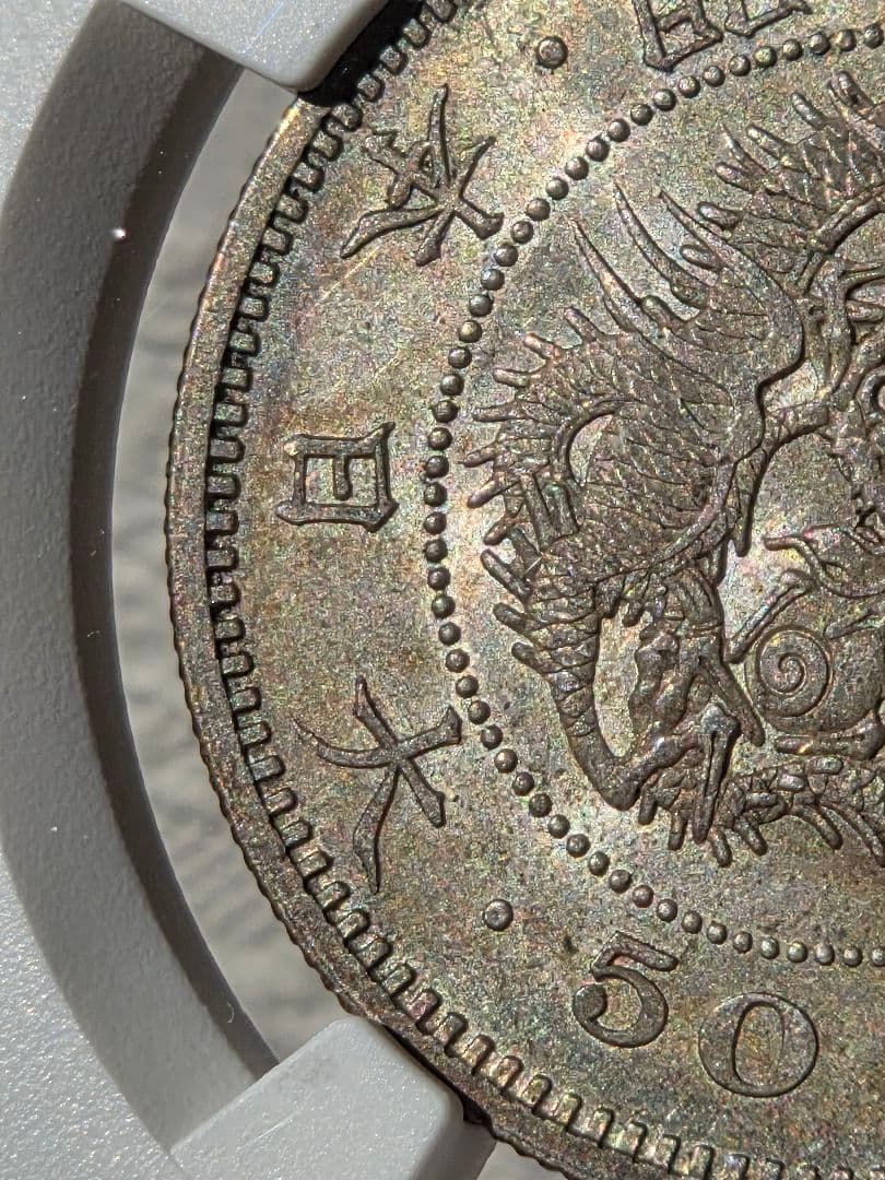 (稀少な状態 NGC MS64) 竜50銭銀貨　明治18年(1885)