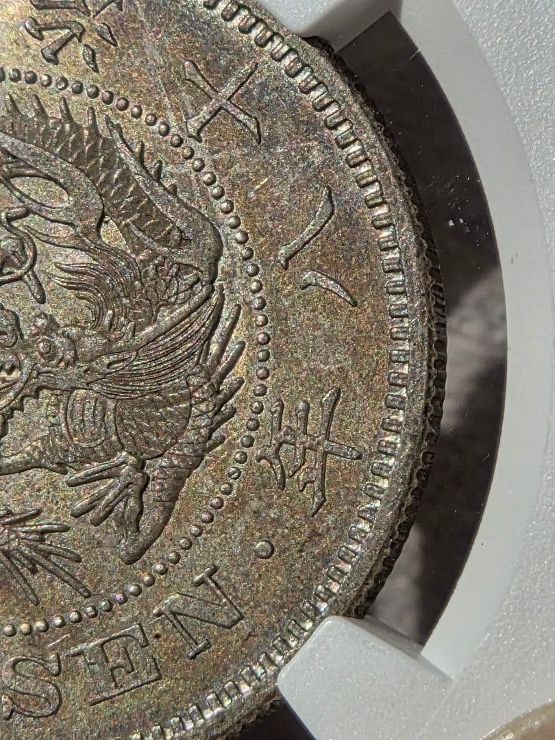 (稀少な状態 NGC MS64) 竜50銭銀貨　明治18年(1885)