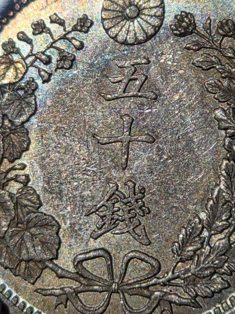 (稀少な状態 NGC MS64) 竜50銭銀貨　明治18年(1885)